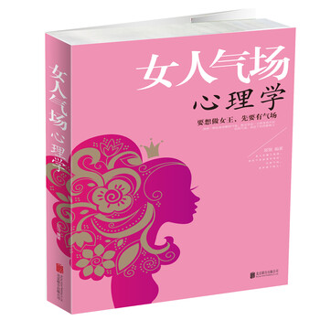 女人气场心理学9787550290280定价298 富强