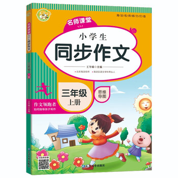 小学生同步作文三年级上册 2021秋小学语文教材全解课堂笔记部编人教版同步训练辅导 小蜜蜂作文