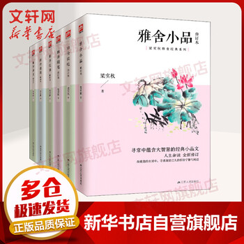 梁实秋雅舍系列散文作品集 全套6册 雅舍随笔+谈吃+小品+遗珠+忆旧+杂文