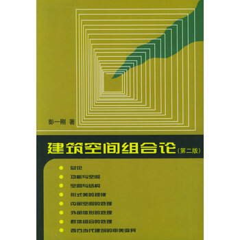建筑空间组合论(第二版) 彭一刚 中国建筑工业出版社