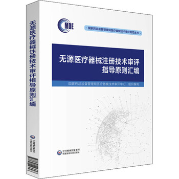 无源医疗器械注册技术审评指导原则汇编