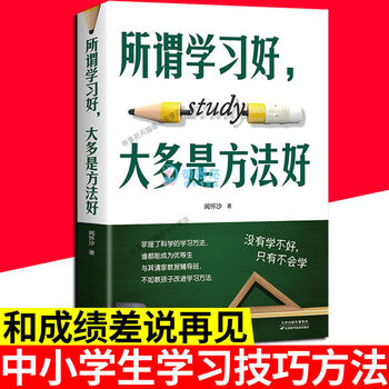 2册 所谓学习好大多是方法好级学习力  正版 孩子为你自己读书 所谓学习好，大多是方法好