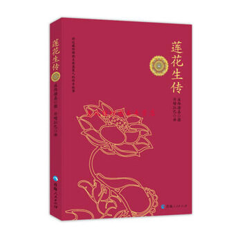 莲花生传 青海人民出版社 正版书籍