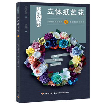 【特价尾货】CXHW立体纸艺花9787518423941