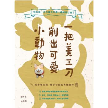 台版 一把美工刀削出可爱小动物 我的一本木雕手作书 修订版 许志达 创意市集 动物手作图解步骤技