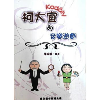 预售 进口原版书 Kodly柯大宜的音乐游戏 陈晓娴 独立作者港台 幼儿 音乐教材教法儿童音