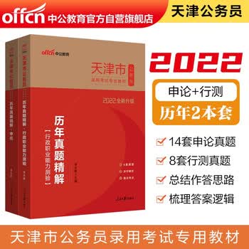 中公教育2022天津市公务员录用考试教材：历年真题精解行政职业能力测验+历年真题精解申论（套装2册）