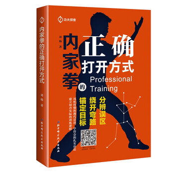 【正版图书】内家拳的正确打开方式