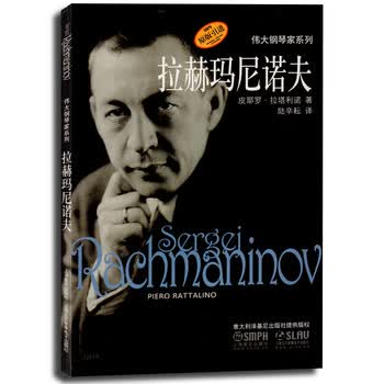 拉赫玛尼诺夫(原版引进)/伟大钢琴家系列