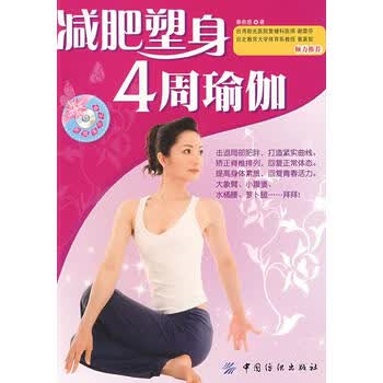 减肥塑身4周瑜伽