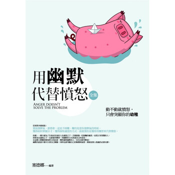 用幽默代替愤怒全集 21 塞德娜 普天出版社 进口原版