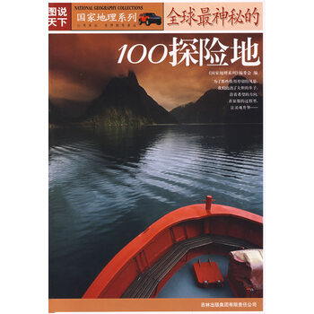 神秘的100探险地
