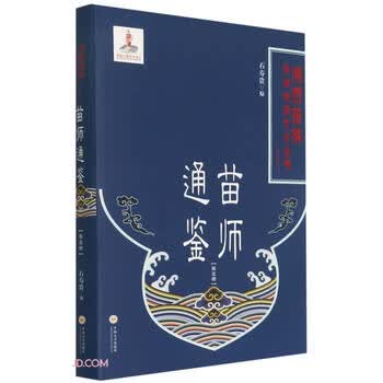 正版 苗师通鉴（第五册） 9787548742470