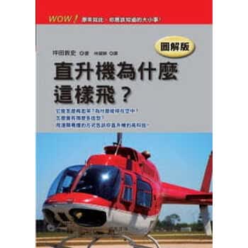 预售 坪田敦史 直升机为什么这样飞？(图解版) 晨星