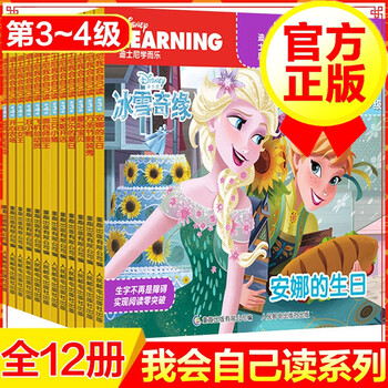 【正版包邮】迪士尼我会自己读 第34级全套12册 童趣儿童读物 123456岁认知学前识字卡通故事书