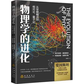 正版   物理学的进化  地震出版社