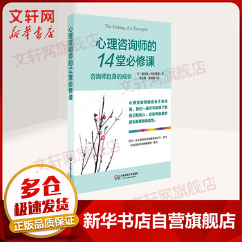 心理咨询师的14堂必修课