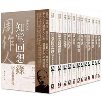 预售 周作人作品精选（全套12本） 25K经典新版 周作人 风云时代