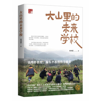 大山里的未来学校 肖诗坚