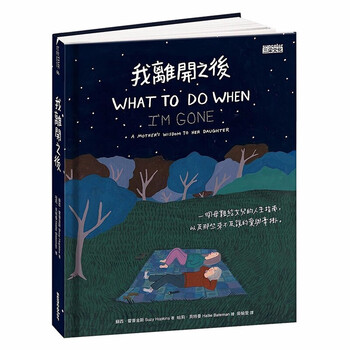 我离开之后：一個母親給女兒的人生指南父母对子女生死教育治愈漫画绘本港台版 刘真蔡依林推荐书籍