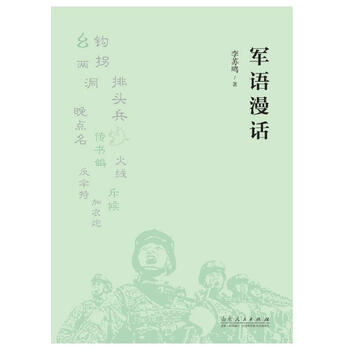 [正版图书] 军语漫话 李苏鸣 山东人民出版社 9787209113526