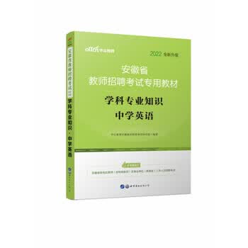 学科专业知识(中学英语2021版安徽省教师招聘考试专用教材)