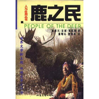 鹿之民 【正版书】