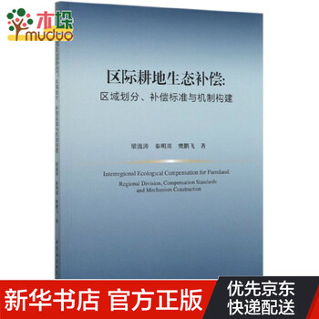 区际耕地生态补偿--区域划分补偿标准与机制构建
