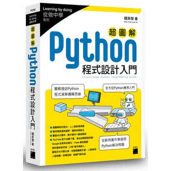 预售 赵英杰 超图解 Python 程序设计入门 旗标 台版原版 计算机信息
