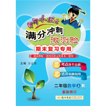 2021年秋季 满分冲刺微测验二年级数学（上）（人教版）