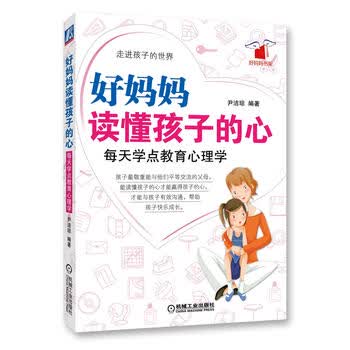 好妈妈读懂孩子的心【正版图书，放心下单】