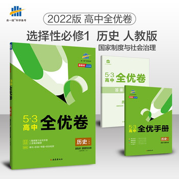 曲一线 高二上53高中全优卷 历史 选择性必修1 国家制度与社会治理 人教版 新教材2022版五三