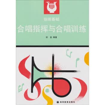 合唱指挥与合唱训练(附学习卡1张) 秋里 高等教育出版社