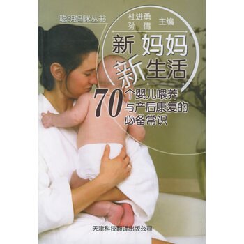 新妈妈新生活 杜进勇,孙倩 主编【正版书】