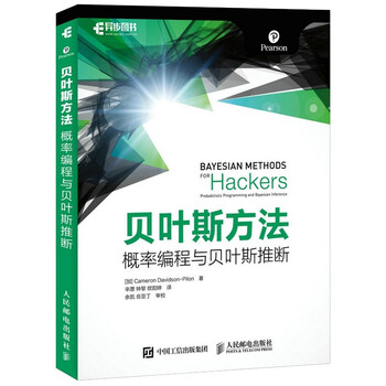 贝叶斯方法 概率编程与贝叶斯推断(异步图书出品）