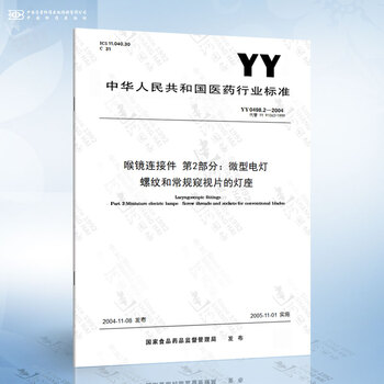 YY 0498.2-2004 喉镜连接件 第2部分：微型电灯 螺纹和常规窥视片的灯座