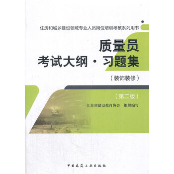 质量员考试大纲 习题集:装饰装修