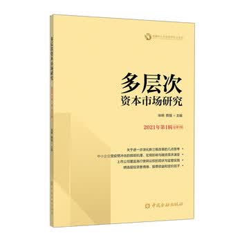 多层次资本市场研究9787522011240