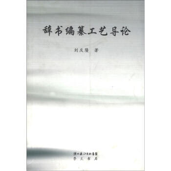 辞书编纂工艺导论