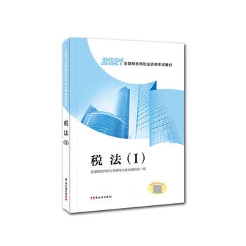 税法1 2021年税务师职业资格考试高频考点随身记
