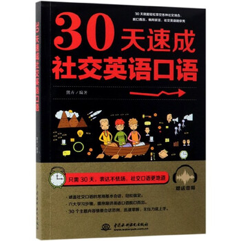 30天速成社交英语口语