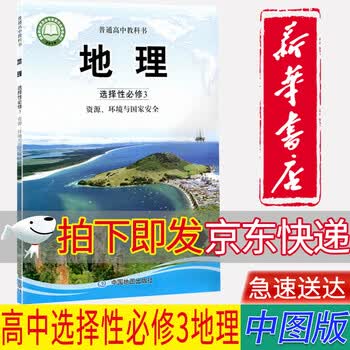 【新华书店正版】高中中图版地理选择性必修三3自然地理基础教材课本教科书中图版地理选修三3中国地图出版