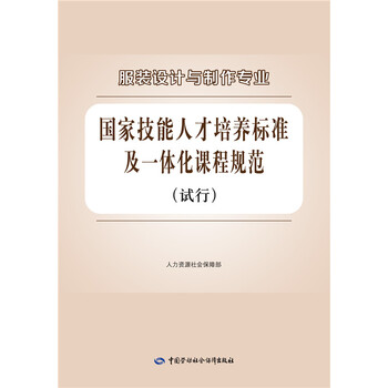服装设计与专业国家技能人才培养标准及一体化课程规范（试行）