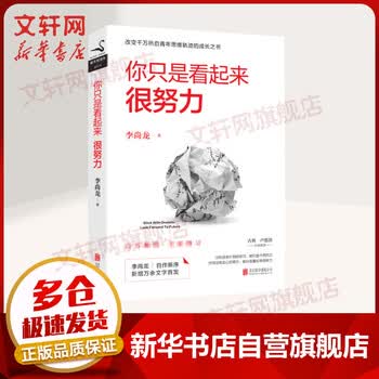 你只是看起来很努力 李尚龙的书