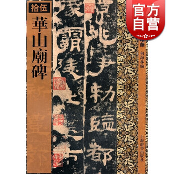 华山庙碑/历代拓本精华(拾伍) 何海林 隶书 方整平正一路书法的代表 毛笔字帖碑帖 书法篆刻收藏鉴赏