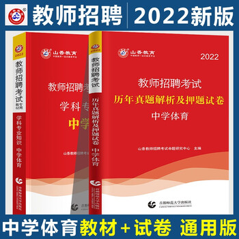 中学体育】山香教育2022年教师招聘考试用书初高学科专业知识笔试教材历年真题试卷教师编制招教事业入编广东山东河南四川江苏重庆上海北京天津市河北湖南安徽湖北浙江广西云南江西辽宁福建陕西山西贵州吉林甘肃省