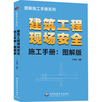 建筑工程现场安全施工手册:图解版 图书