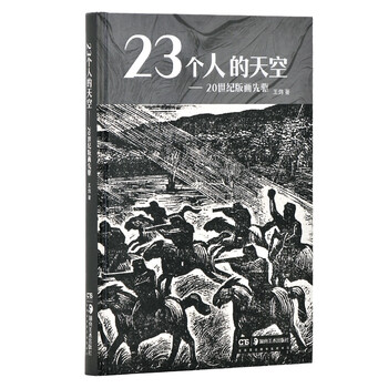23个人的天空—20世纪版画先驱