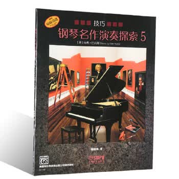 钢琴名作演奏探索(技巧5原版引进)