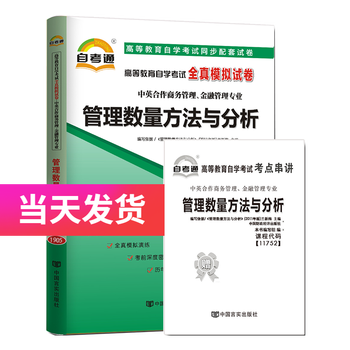 自考通试卷 11752 管理数量方法与分析 中英合作全真模拟试卷 附历年真题 考点串讲